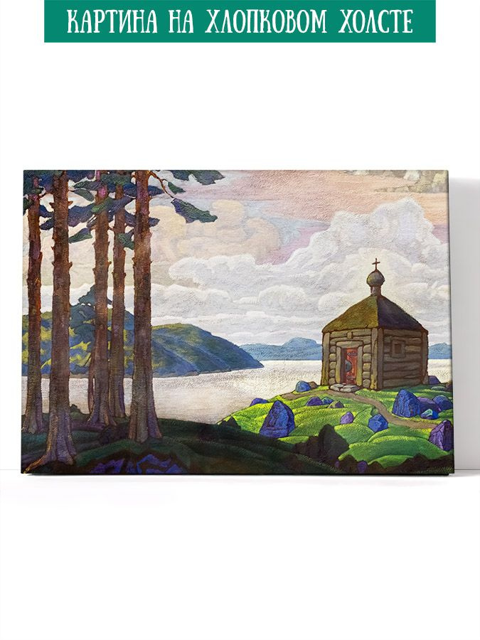 Арт-сити Картина "Пейзаж с часовней. Николай Рерих", 70х50 см купить на OZON по низкой цене ...