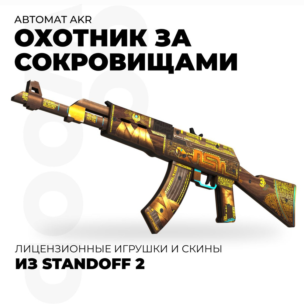 Деревянный автомат АК-47 / АКР Охотник за Скоровищами Стандофф 2 /AKR Treasure Hunter Standoff 2 ...