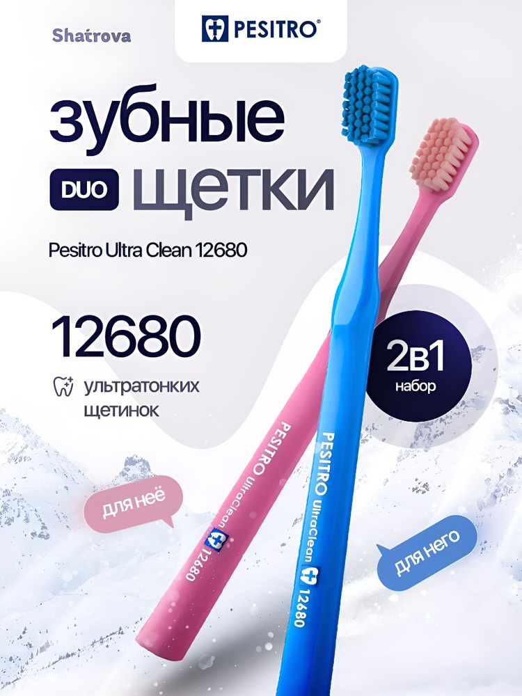 Pesitro Набор зубных щеток 2 шт 12680 DUO мягких для чистки и ...