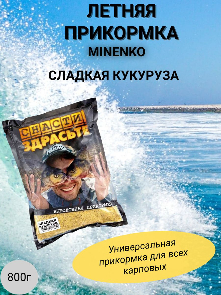 Летняя Прикормка Minenko "СНАСТИ ЗДРАСТЕ" Сладкая Кукуруза купить на OZON по низкой цене ...