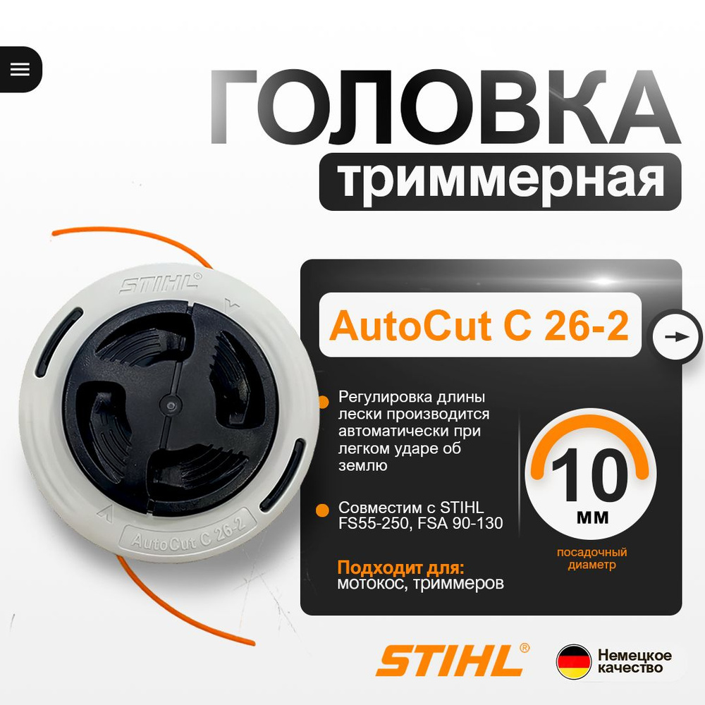 Триммерная головка Stihl AutoCut C 26-2 купить на OZON по низкой цене ...