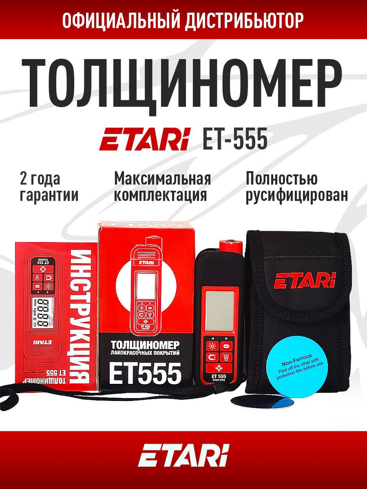 ETARI ET-555 автомобильный толщиномер (полная комплектация) купить на OZON по низкой цене ...