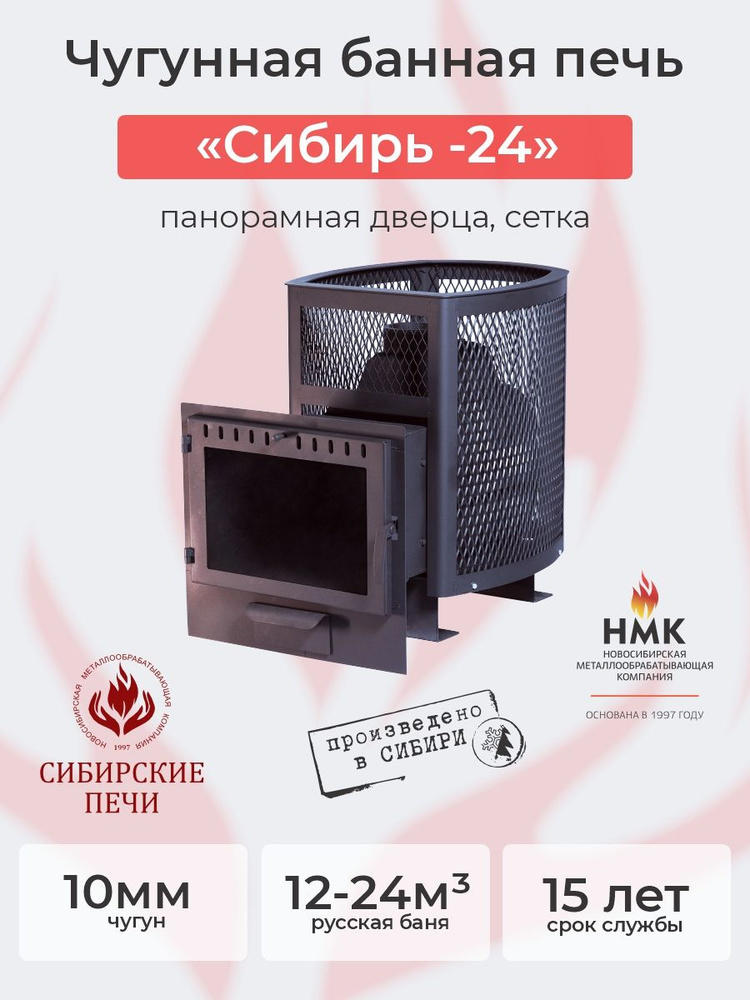 Печь банная чугунная Сибирь 24 Универсальная чугунная дверца Сетка дровяная купить на Ozon