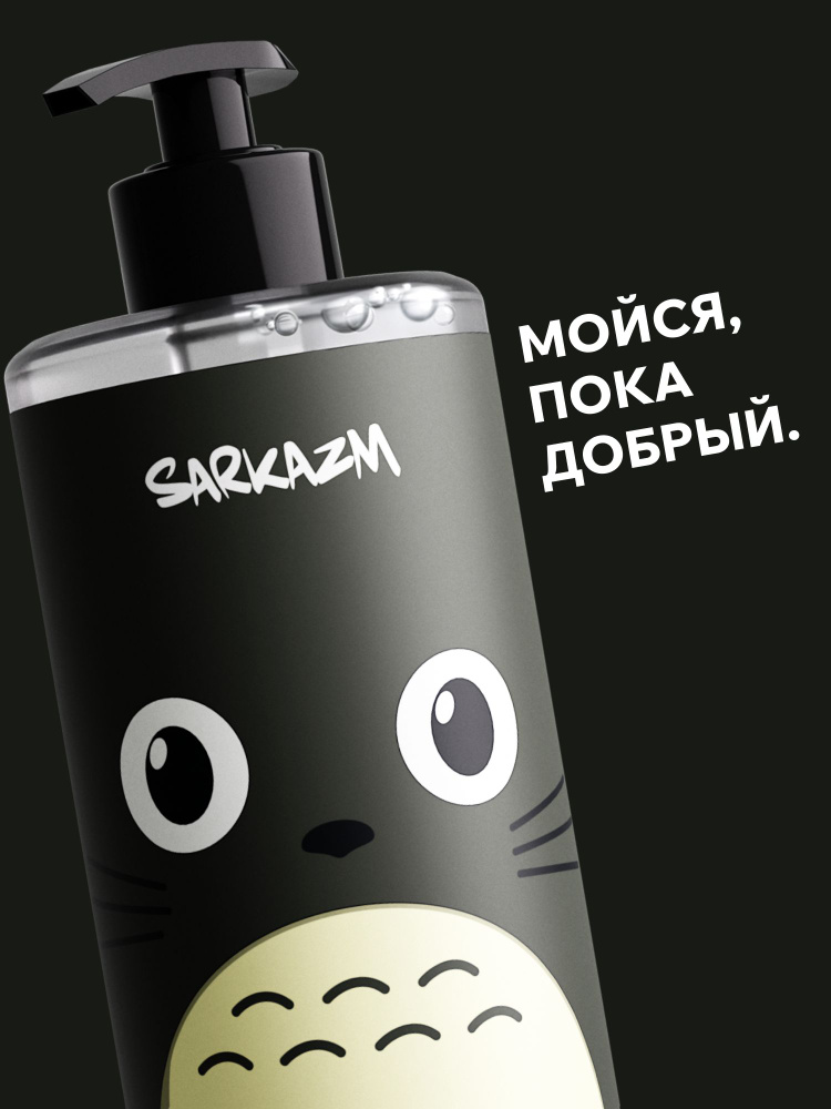 SARKAZM Жидкое мыло 460 мл купить на OZON по низкой цене (2034121200)