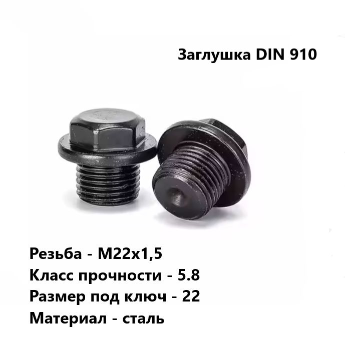 Пробка-заглушка М22х1,5 с шестигранной головкой и фланцем (DIN 910) купить на OZON по низкой ...