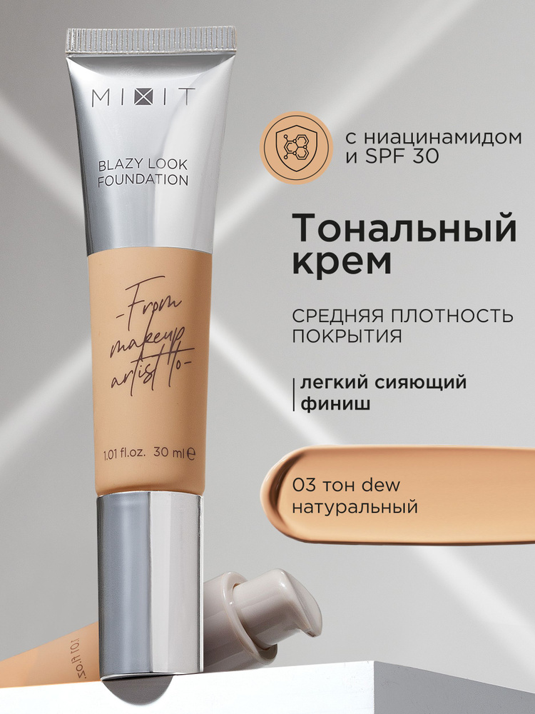 MIXIT Тональный крем для лица увлажняющий с эффектом сияния SPF 30 (тон 03, натуральный Dew) с ...