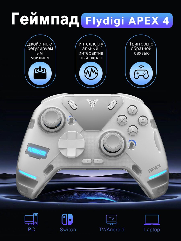 Геймпад Flydigi APEX 4 для PC, Android, iOS, Nintendo Switch купить c доставкой на OZON по ...