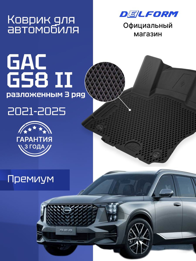 Коврик в багажник автомобиля ГАК GS8 2 разложенный 3 ряд, GAC GS8 2 (2021-) купить на OZON по ...
