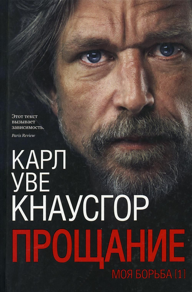 Моя борьба. Кн 1: Прощание купить на OZON по низкой цене (2083340939)