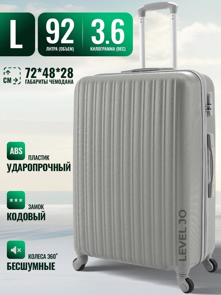 Level Jo Чемодан ABS пластик 72 см 92 л купить на OZON по низкой цене (2091971790)