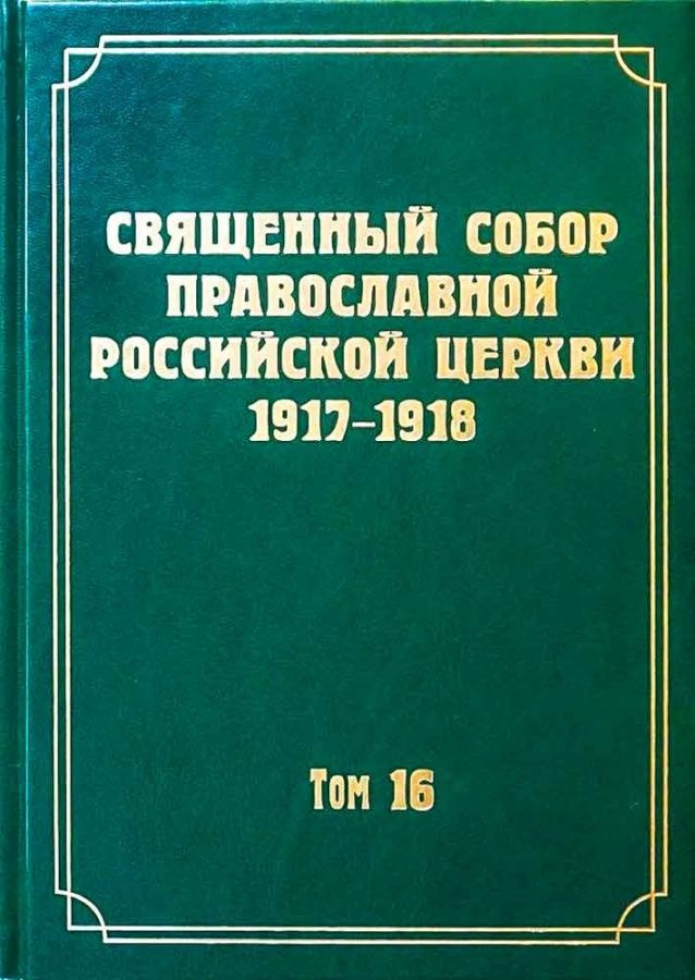 Священный Собор Православной Российской Церкви 1917-1918 годов. Документы. Том16. купить на OZON ...