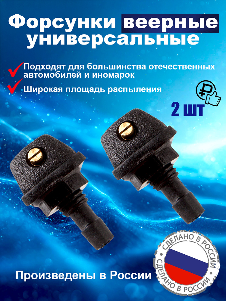 Форсунка омывателя, арт. 57924, 2 шт. купить на OZON по низкой цене (2671809935)