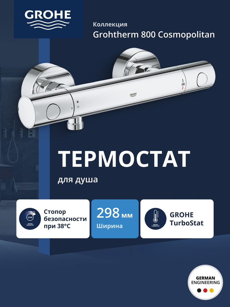 Термостат для душа GROHE Grohtherm 800 Cosmopolitan, хром (34765000) купить на OZON по низкой ...