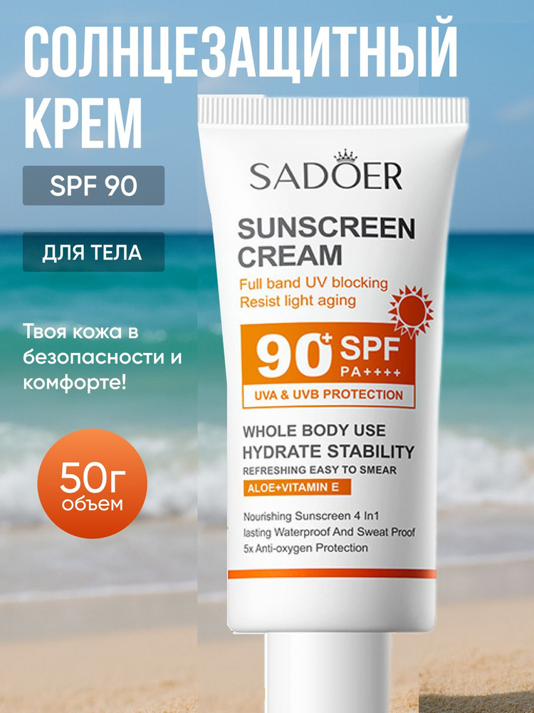 Солнцезащитный крем - Крем для лица / Для тела / SPF 90 купить на OZON по низкой цене (2089448346)