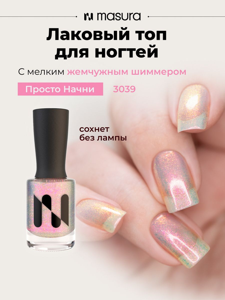 Masura Лаковый Топ Просто Начни, с эффектом аврора, 11 мл купить на ...
