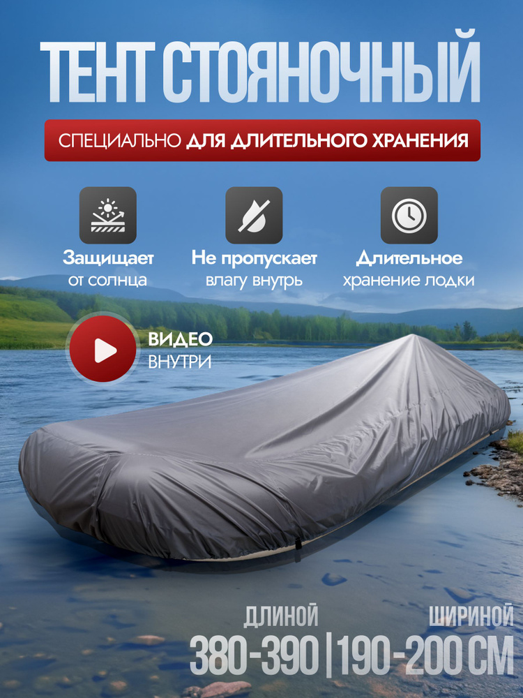 Тент на лодку пвх 380-390 см, стояночный, непромокаемый, усиленный / чехол для лодки пвх (380 ...