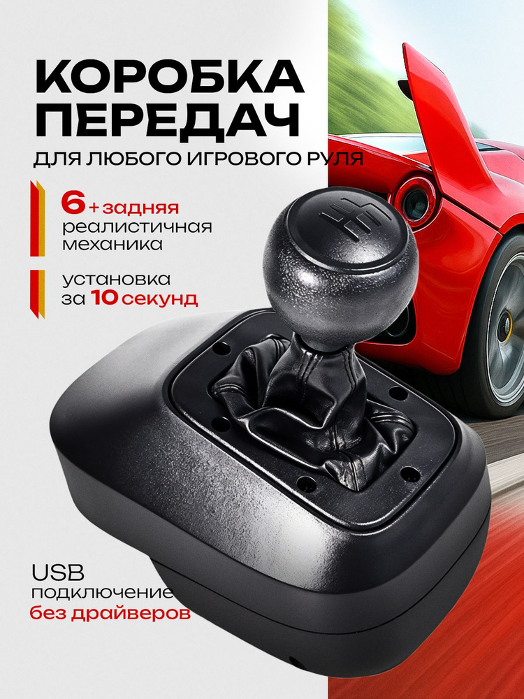 Коробка передач (КПП) для игрового руля WOLF V3 купить на OZON по ...