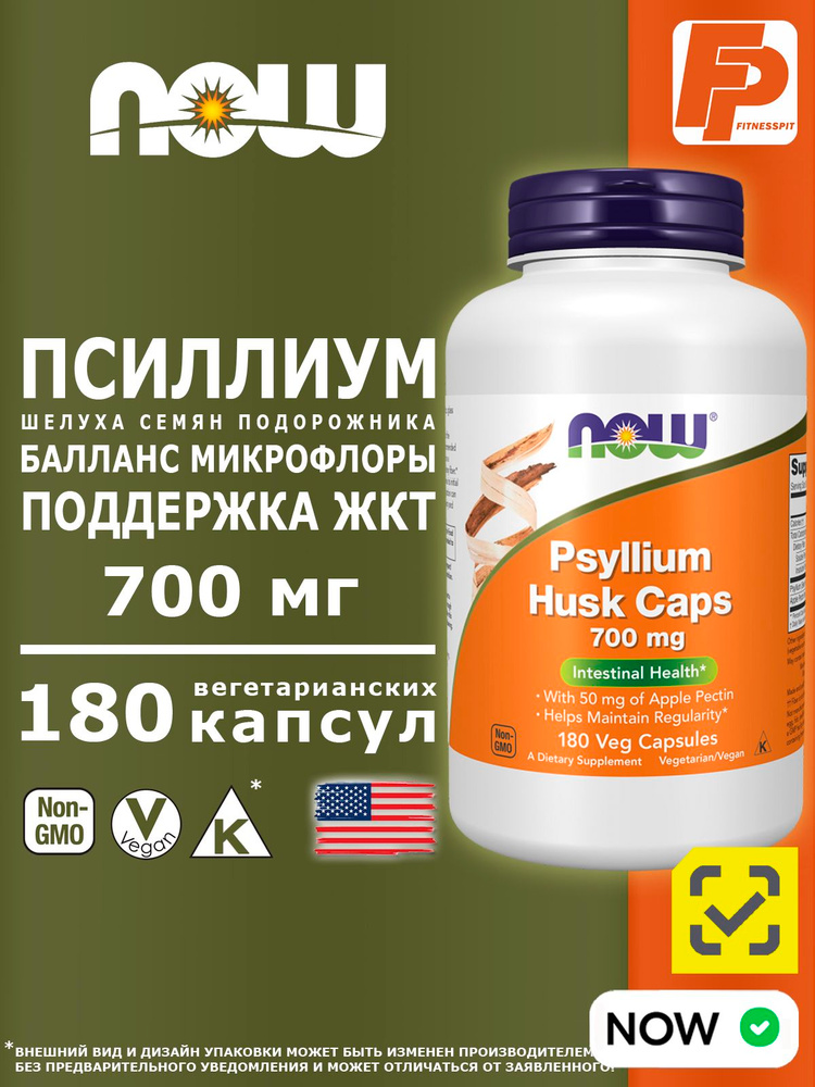 NOW Psyllium Husk Caps 700 mg 180 Veg Capsules, капсулы псиллиум 700 мг ...