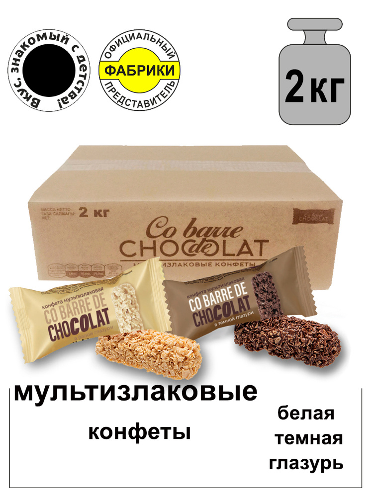 Конфеты мультизлаковые АССОРТИ с белой и темной глазури 2кг.Co barre de ...