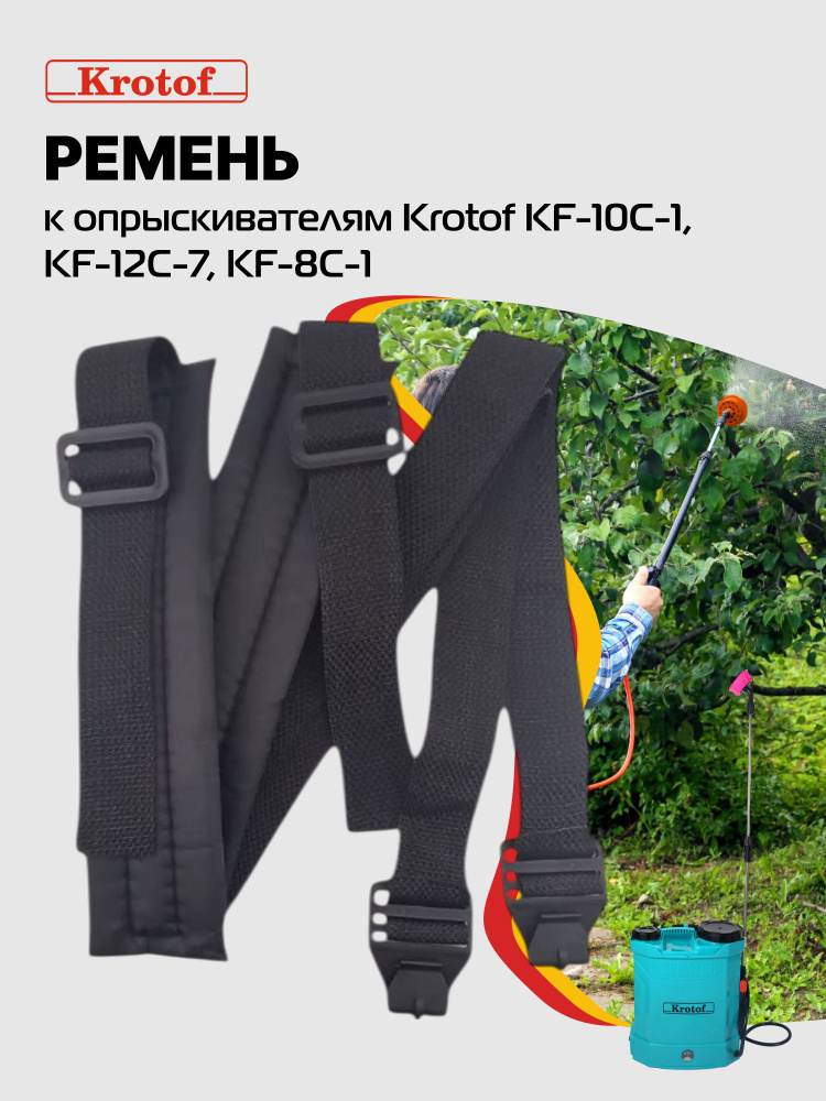 Ремни плечевые ПАРА к опрыскивателю садовому аккумуляторному Krotof 8л ...