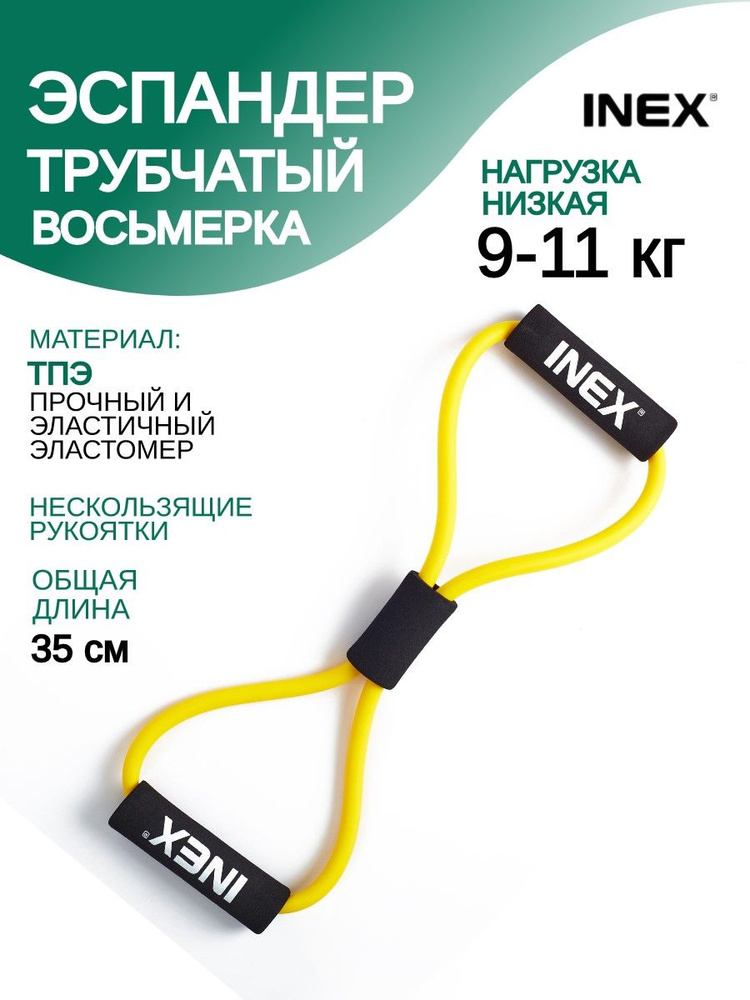 Эспандер трубчатый "восьмерка" INEX Body-Toner, слабое сопротивление ...