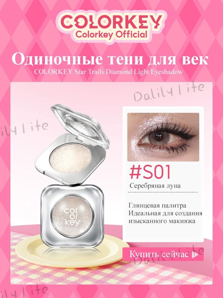 Тени для век COLORKEY star trails diamond light eyeshadow компактные блестящие яркие Тон S01 ...