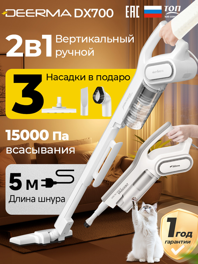 Пылесос вертикальный проводной Xiaomi Deerma DX700 (С контейнером + 3 насадки в комплекте ...