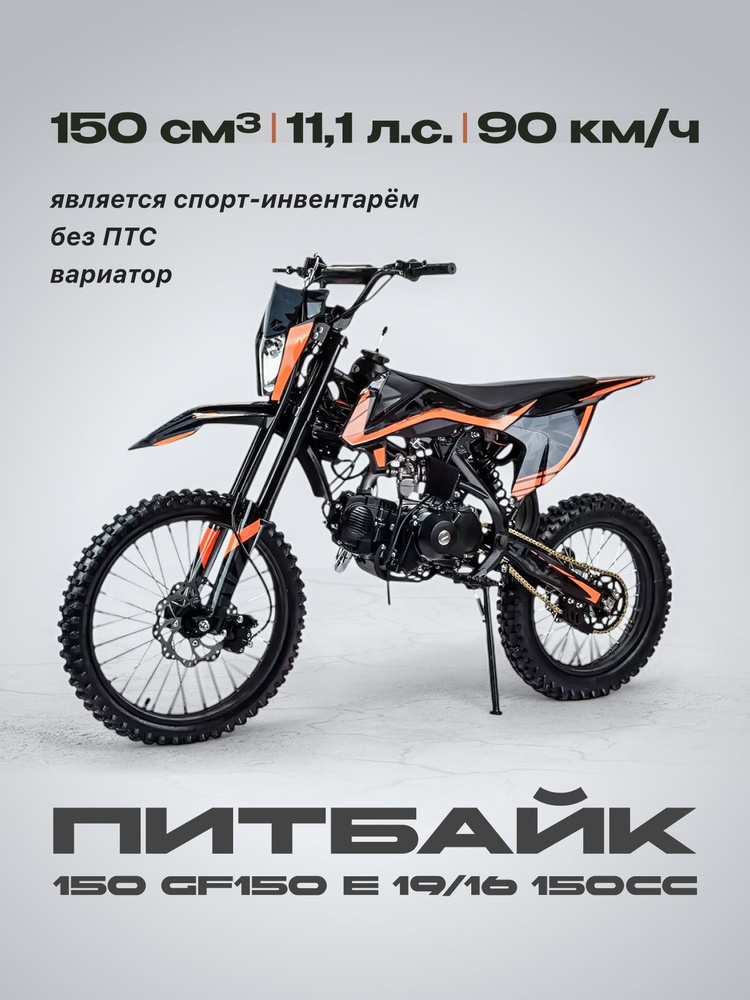 Питбайк 150 GF150 E 19/16 150сс (Без ПТС, 11.1 л.с., 90 км/ч, кпп 4, г.п. 90кг, тормоз дисковой ...