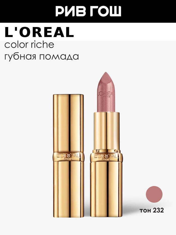 L'Oreal Paris Губная помада Color Riche увлажняющая, 3,8 г, 232 Нежный ...