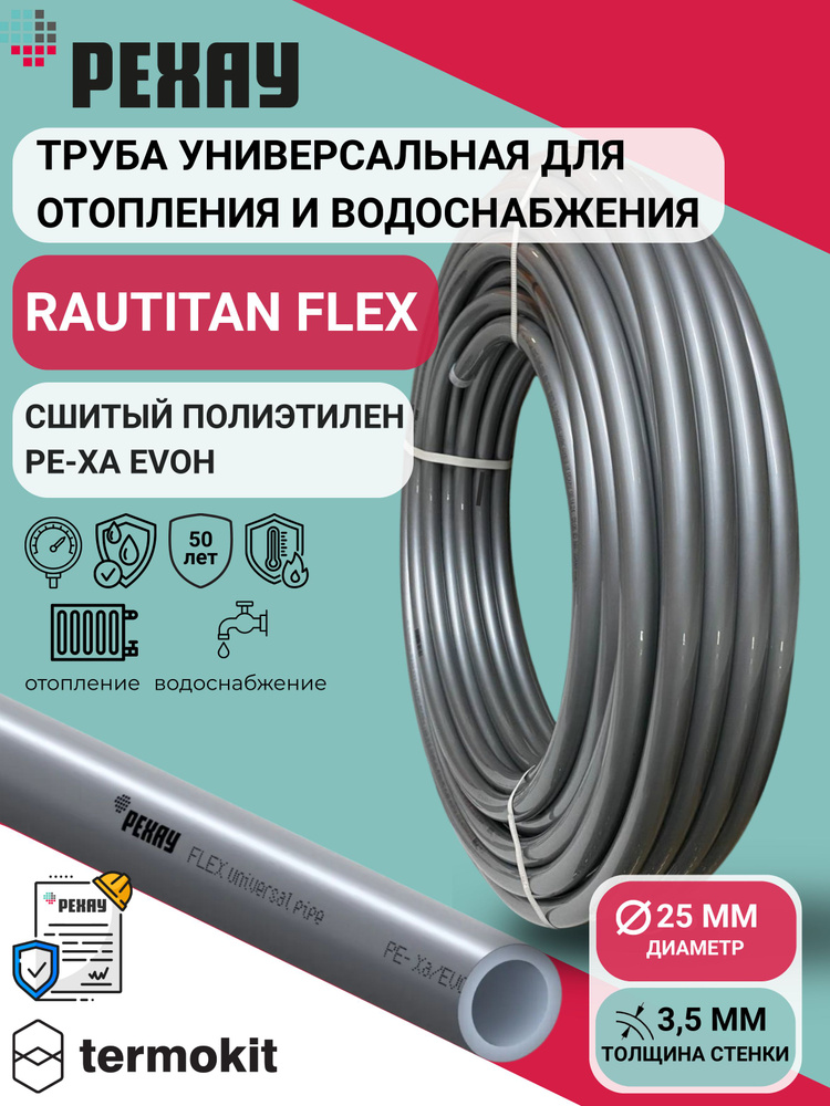 Труба Рехау 25х3,5 мм Rautitan Flex универсальная из сшитого полиэтилена PE-Xa с кислородным ...