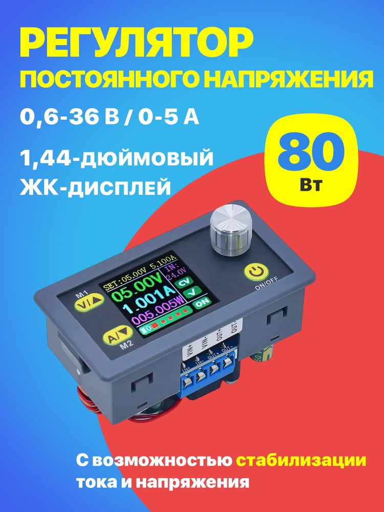 Повышающий/понижающий регулятор постоянного напряжения GSMIN WZ3605E с ...