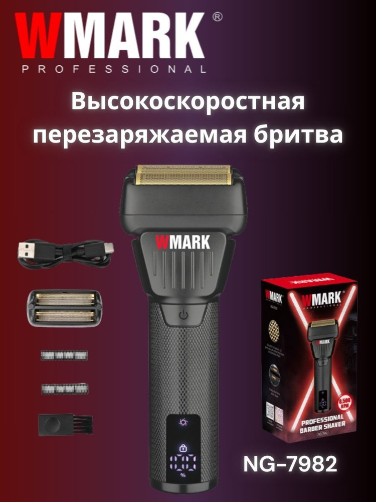WMARK Электробритва NG-7982 с 3D головкой, водонепроницаемый (IPX5 ...