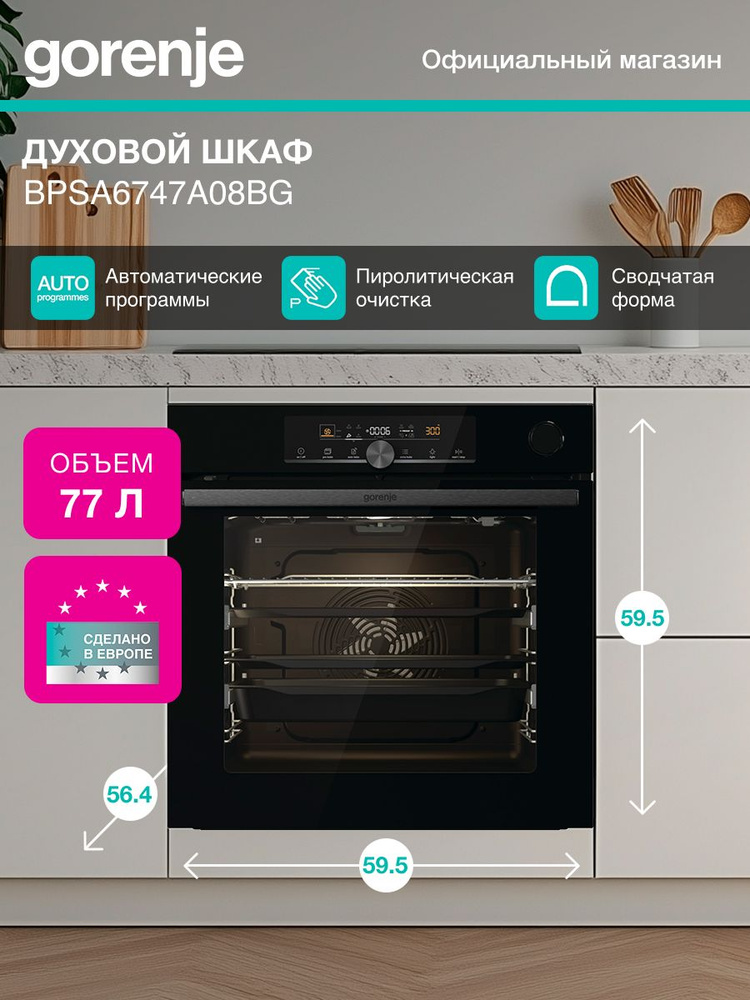 Духовой шкаф Gorenje BPSA6747A08BG, встраиваемый, 77 л., независимая ...