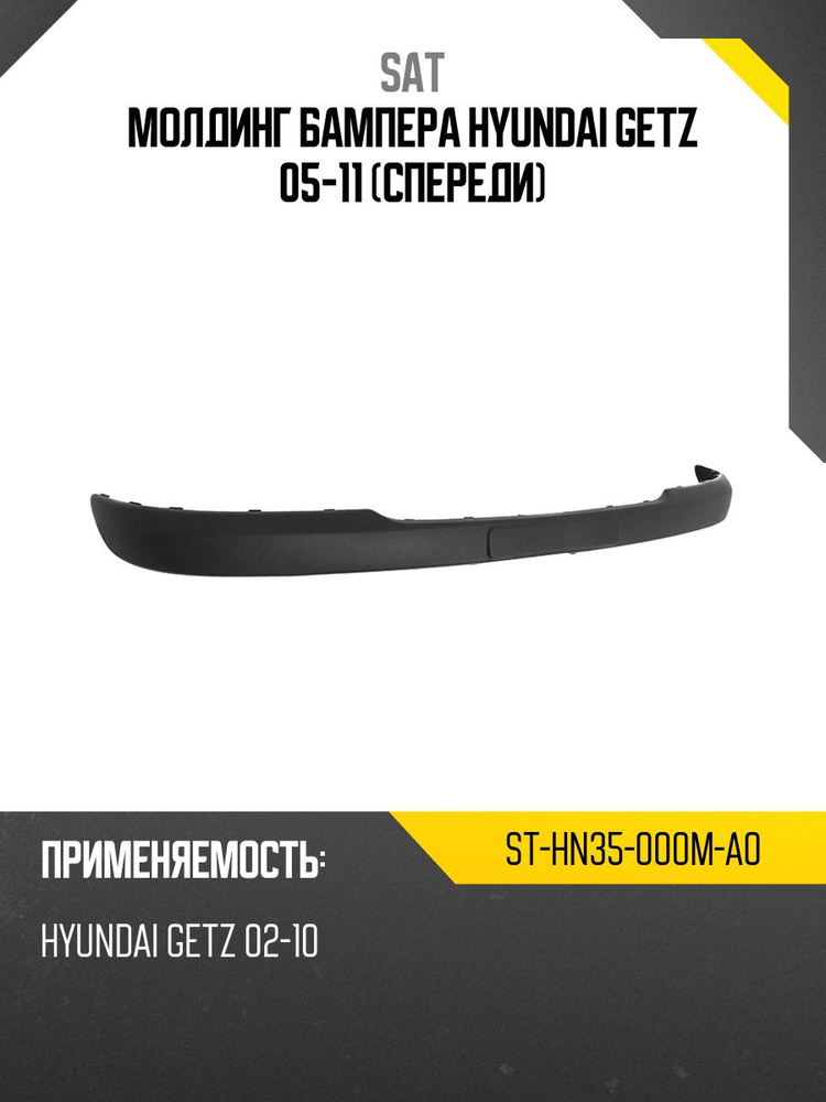 Молдинг бампера Hyundai Getz 05-11 Спереди SAT ST-HN35-000M-A0купить c ...