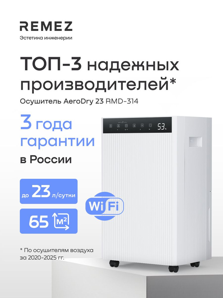 Умный осушитель воздуха REMEZ AeroDry 23 л /для дома, квартиры и подвала/ RMD-314 купить на OZON ...