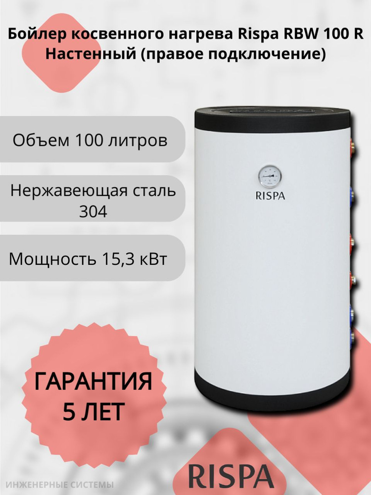 Бойлер косвенного нагрева Rispa RBW 100 R настенный нержавеющая сталь ...