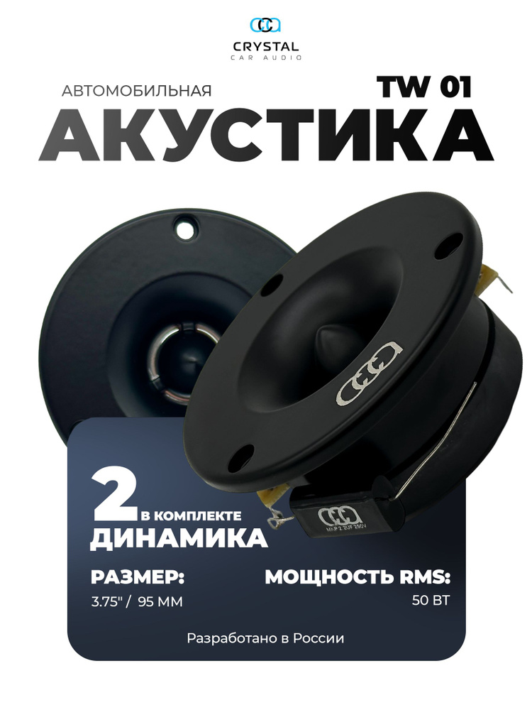 Твитеры автомобильные, Crystal Car Audio TW-01, рупора купить на OZON ...