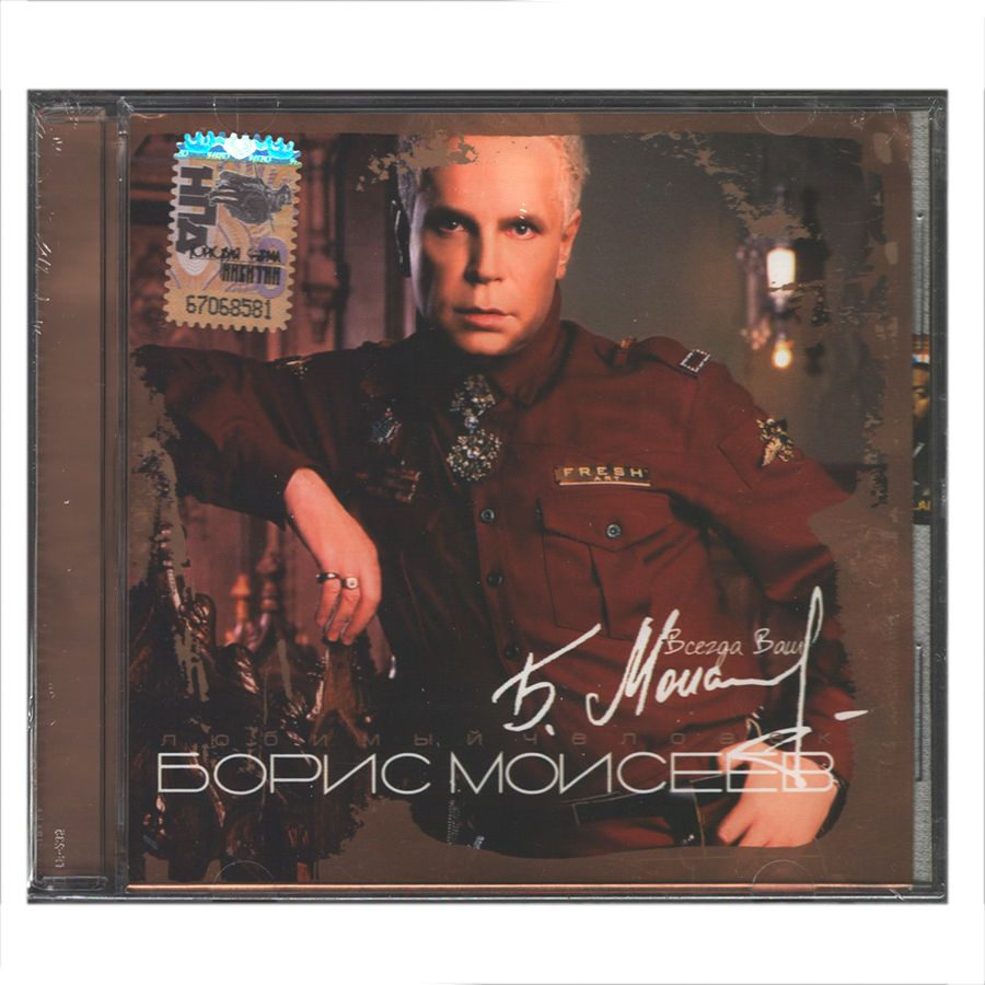 Борис Моисеев / Любимый Человек (CD) купить на OZON по низкой цене ...
