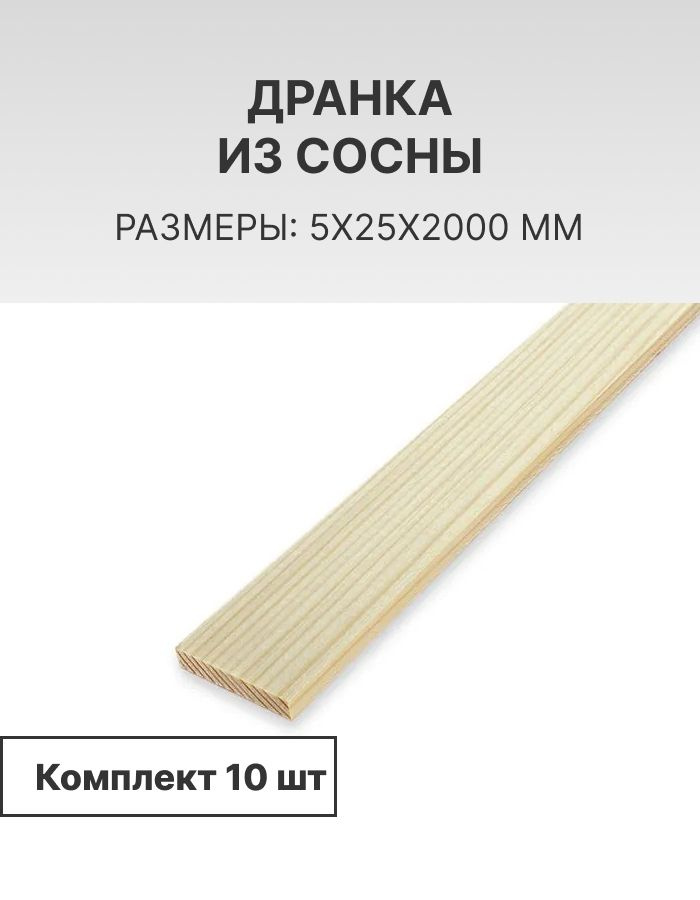 Дранка деревянная 5*25 мм длина 2 м, 10 шт купить на OZON по низкой ...
