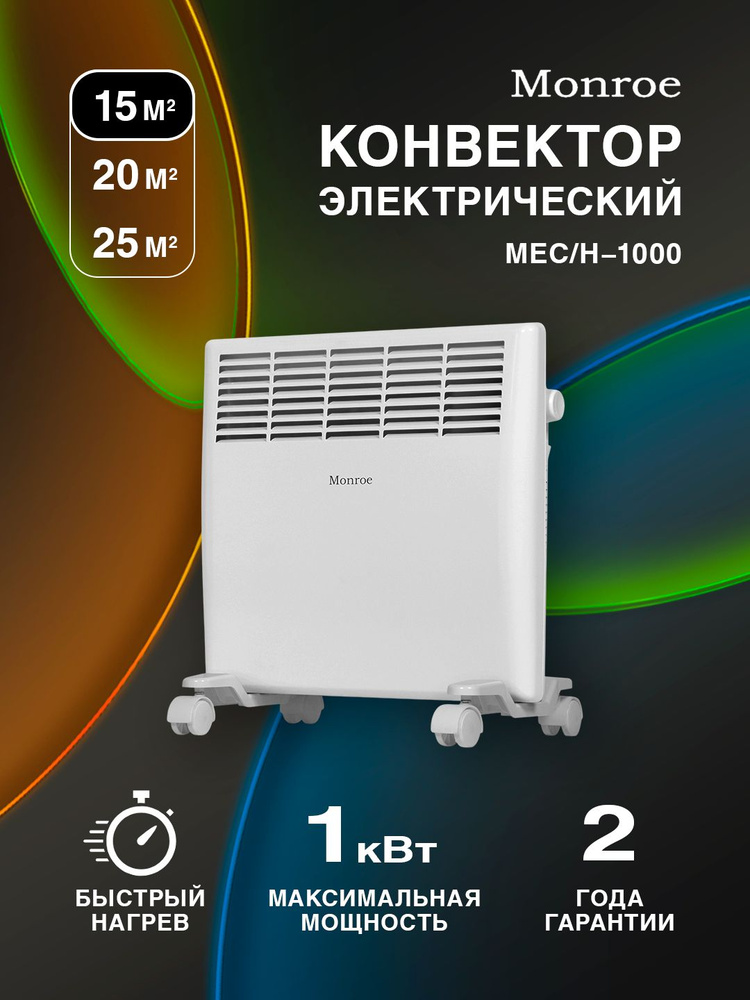 Конвектор электрический MONROE MEC/H-1000 купить на OZON по низкой цене (2033858279)