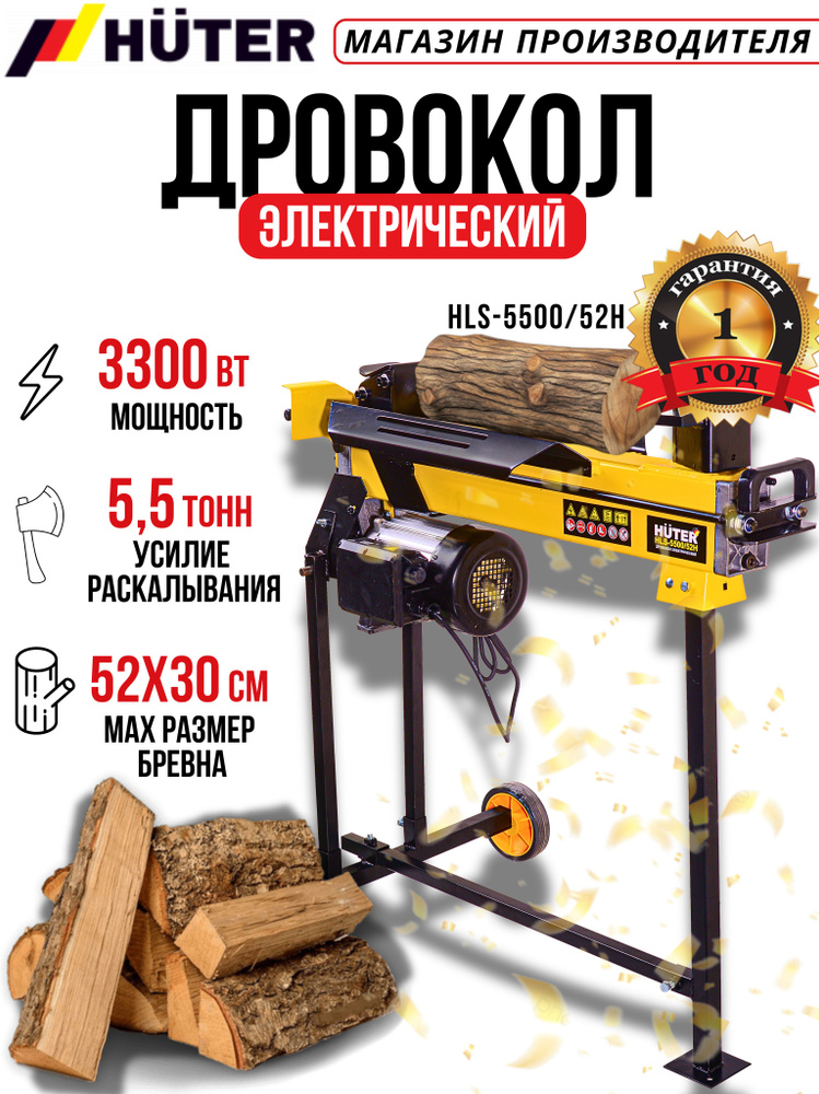 Дровокол электрический гидравлический Huter HLS-5500/52H купить на OZON по низкой цене (2193450989)