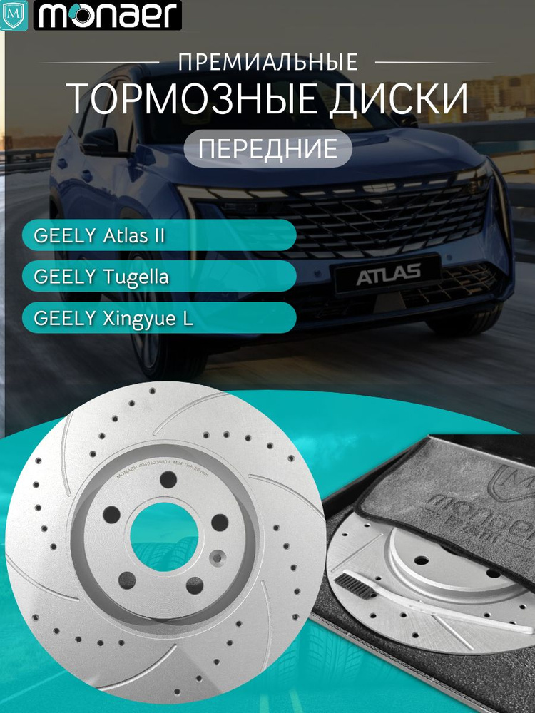 Передний перфорированный тормозной диск для GEELY Atlas II , Tugella ...