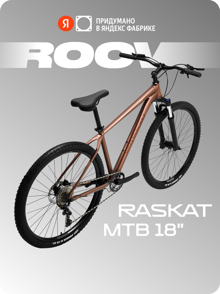 29" Велосипед RASKAT Roov, 18" алюминий, гидравлика, Copper Rush купить c доставкой на OZON по ...