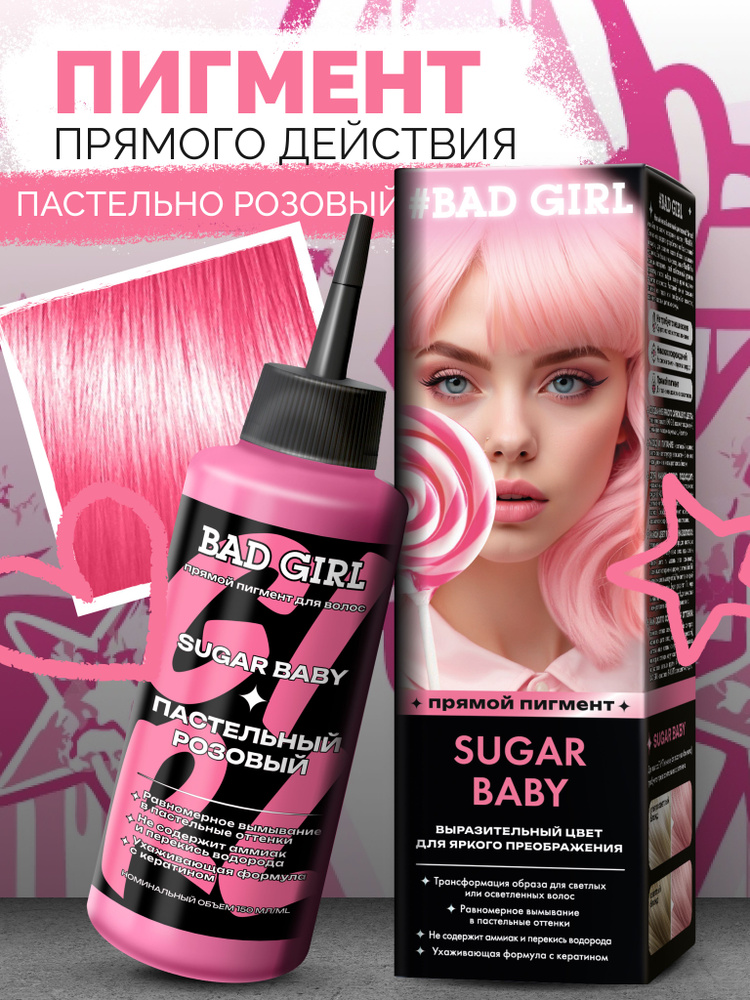 Бэд Герл (Bad Girl) Пигмент прямого действия Sugar Baby (пастельный ...