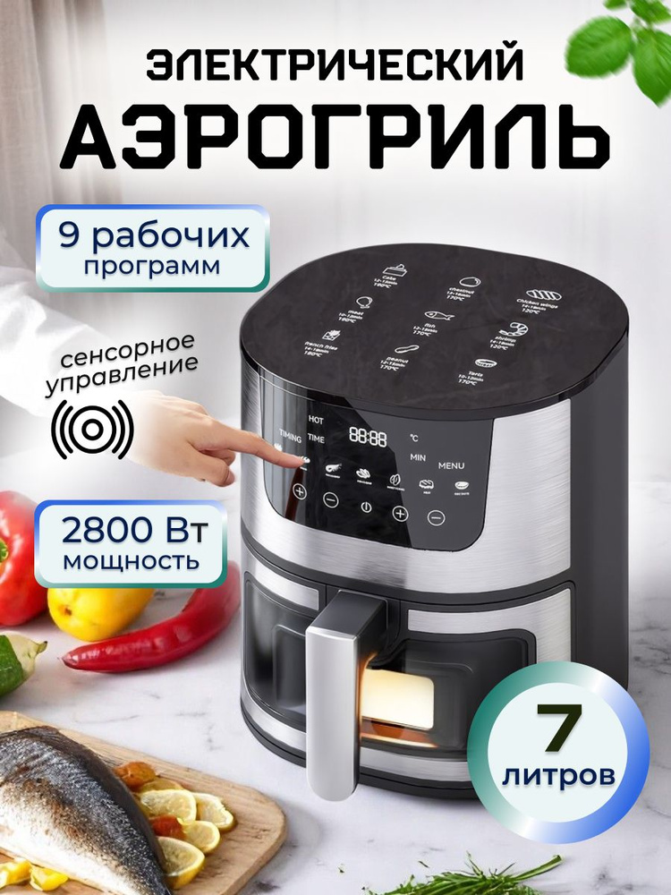Аэрогриль Аэрогриль электрический 15 литров, с сенсорной панелью, 2800 Вт, Аэрофритюрница, хром ...