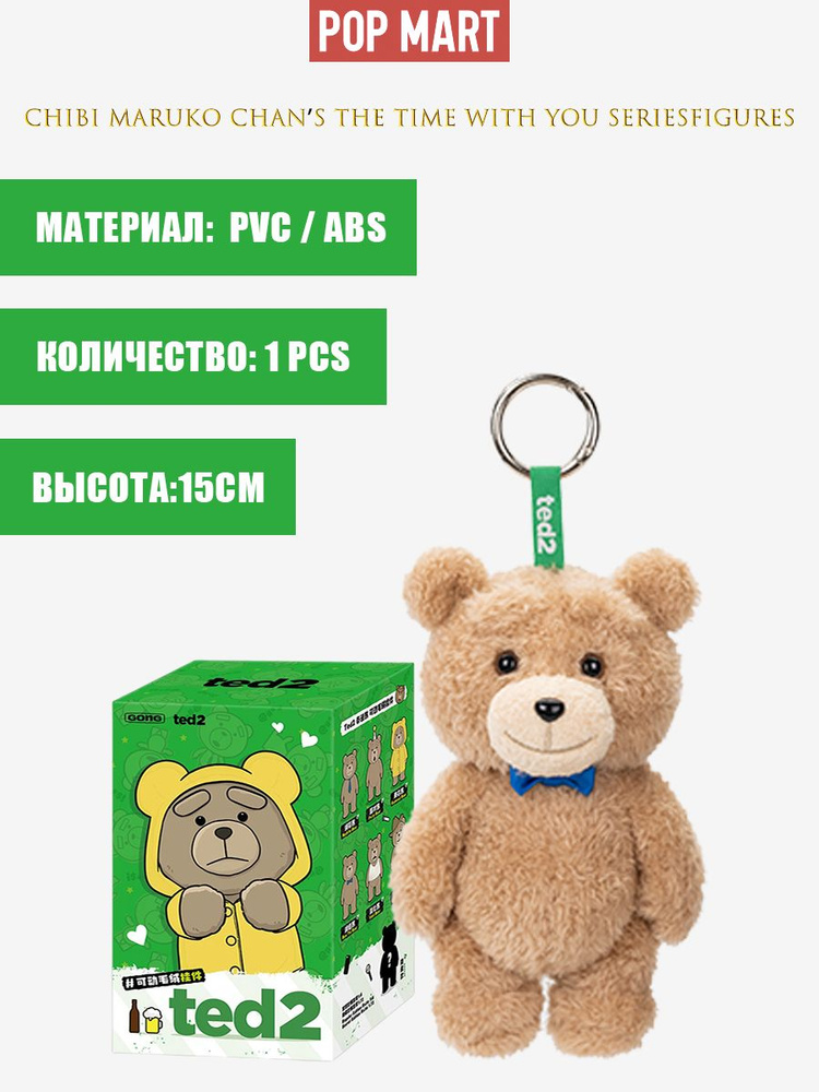 Коллекционная фигурка Слепая коробка POP MART Ted2 Teddy Bear Action Plush Pendant купить на ...