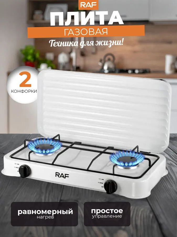 RAF Electrical appliances Газовая настольная плита RAF10, белый купить на OZON по низкой цене ...