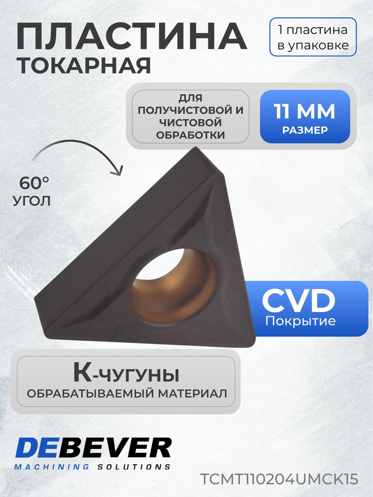 TCMT110204UMCK15 Пластина твердосплавная токарная TCMT110204-UM CK15 купить на OZON по низкой ...