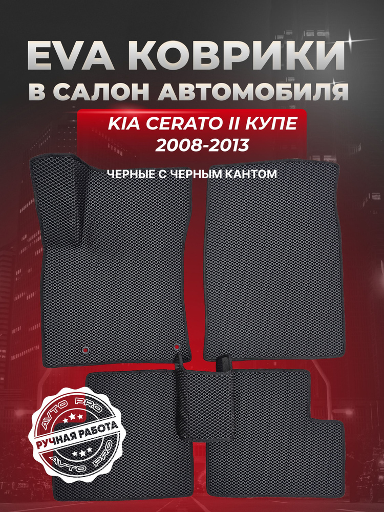ЭВА коврики для Киа Церато 2 (КУПЕ)/ Kia Cerato II (КУПЕ) 2008-2013г. EVA(ЕВА) купить на OZON по ...