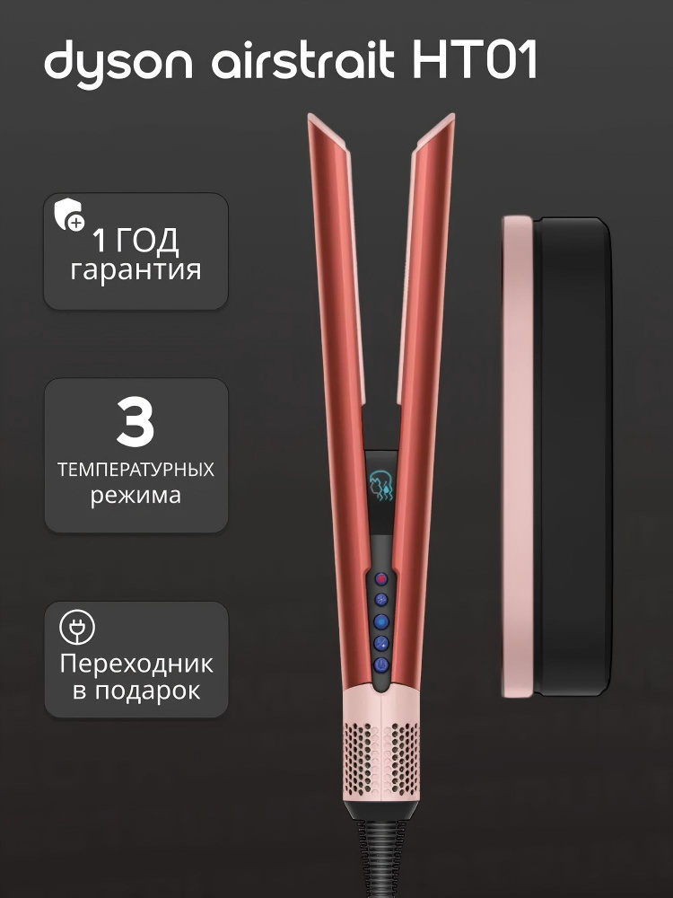 Выпрямитель волос Dyson Airstrait HT01 Strawberry Bronze/Blush Pink купить на OZON по низкой ...